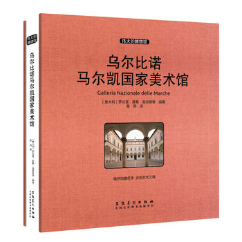 乌尔比诺马尔凯国家美术馆（收藏版）