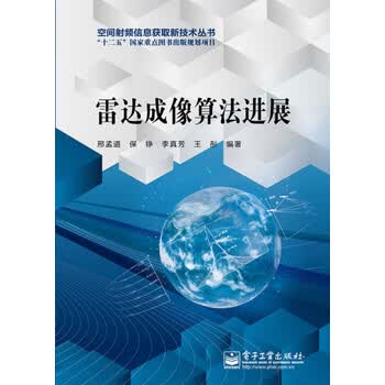 雷达成像算法进展【正版图书】