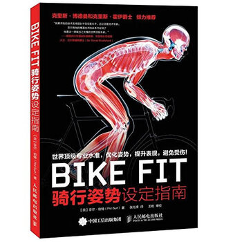 BIKE FIT 骑行姿势设定指南 [英]菲尔·伯特 张