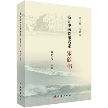 浙江中医临床名家·宋欣伟