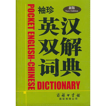 袖珍 新版英汉双解词典304-4 商务印书馆国际有限公司 编 商务印书馆国际有限公司