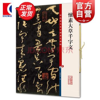 怀素大草千字文 彩色放大本中国著名碑帖 第五集辑 上海辞书出版社 孙宝文