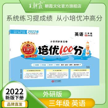 2022春王朝霞培优100分三年级试卷下册语文数学英语单本部编人教版苏教版北师版培优作业单元检测试卷 三年级英语（外研版）三起点下册