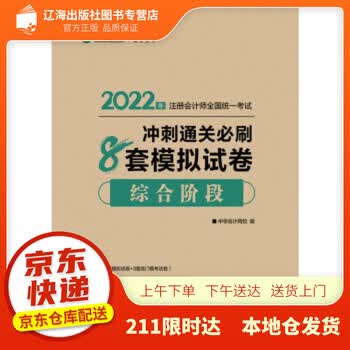 【新华图书籍 正版速发】注册会计师2022教材辅导 综合阶段 冲刺通关必刷8套模拟试卷 正保会计网校 梦想成真 中华会计网校