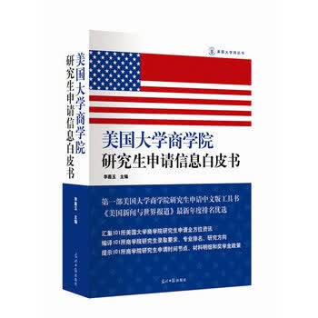 美国大学商学院研究生申请信息白皮书 李嘉玉