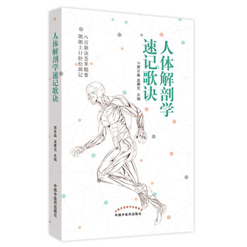 人体解剖学速记歌诀