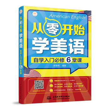 从零开始学美语:自学入门必修6堂课
