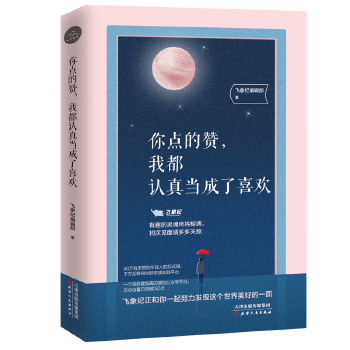 你点的赞，我都认真当成了喜欢