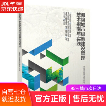 【正版图书】海绵城市绿地建设管理技术指南与实践 中国城市建设研究院有限公司 著 中国建筑工业出版社