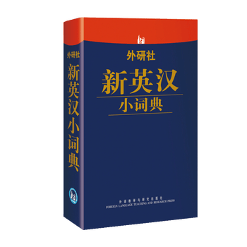 正版 外研社新英汉小词典口袋词典2万余条单词短语 英汉词典英语词典 英语字典英汉字典初级自学词汇 英