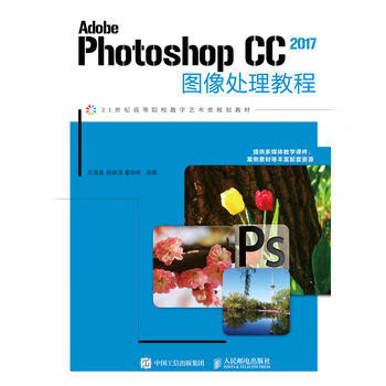 Adobe Photoshop CC 2017图像处理教程 石喜富 郭建璞 董晓晓 97871154