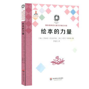 绘本的力量（How Picturebooks Work）（国际格林奖儿童文学理论书系）