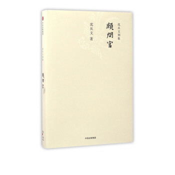 顾问官(精)/沈从文别集