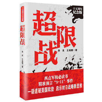 超限战(十五周年纪念版)【正版图书】
