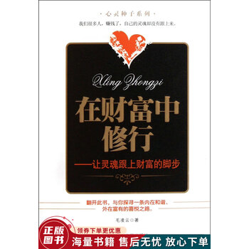 在财富中修行：让灵魂跟上财富的脚步