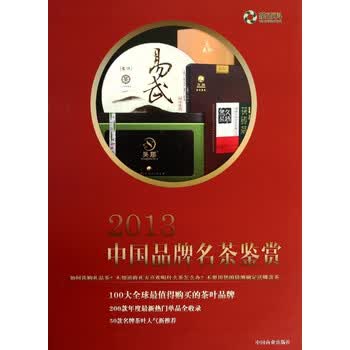 2013中国品牌名茶鉴赏