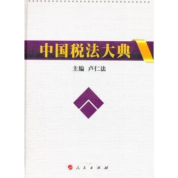 中国税法大典 法律 书籍