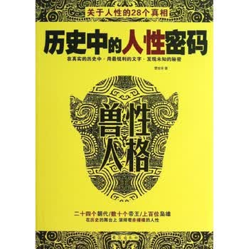 【正版图书】 历史中的人性密码 兽性人格 曹给非 著 台海出版社