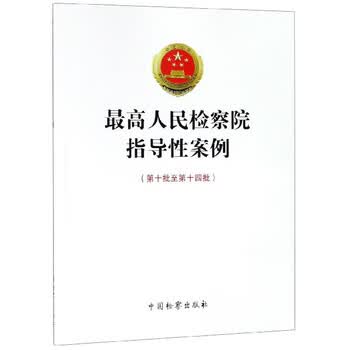 最高人民检察院指导性案例(第10批至第14批)