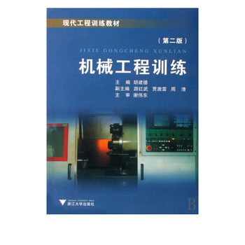 机械工程训练(第2版现代工程训练教材)