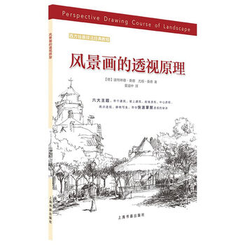 风景画的透视原理/西方绘画技法经典教程