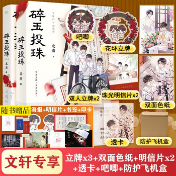 【包邮函套版+超多赠品】淮上小说 碎玉投珠1+2全套 立牌明信片色纸透卡飞机盒