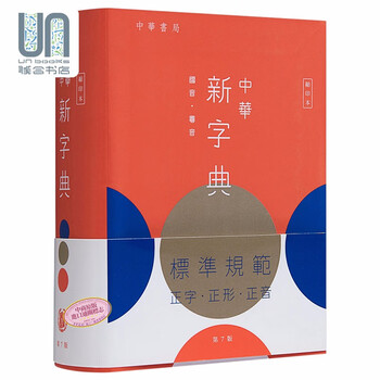 中华新字典（第7版）（缩印本）香港中华书局9789888463701辞书
