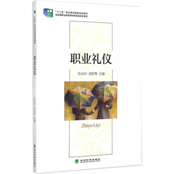职业礼仪
