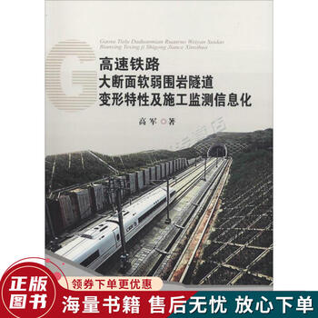 高速铁路大断面软弱围岩隧道变形特性及施工监测信息化