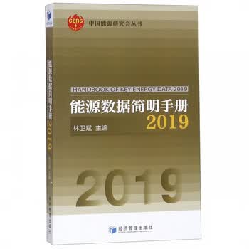 能源数据简明手册(2019)/中国能源研究会丛书