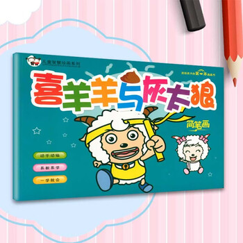 正品包邮 喜羊羊与灰太狼 简笔画 动手动脑 易教易学 一学就会 