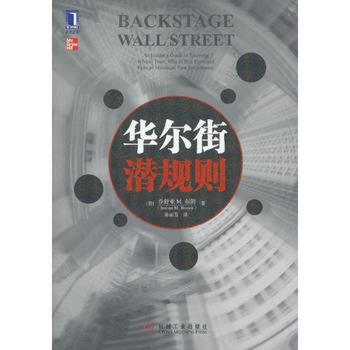 华尔街潜规则 机械工业出版社