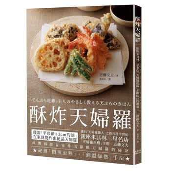 酥炸天妇罗 银座米其林主厨的炸物奥义 烹饪食谱美食 港台图书现货