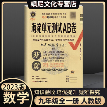九年级上下册海淀单元测试AB卷初三 数学 人教版