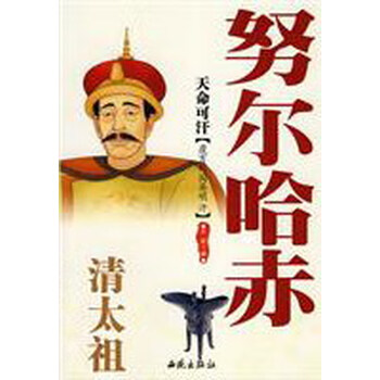 天命可汗:清太祖努尔哈赤 传记 书籍