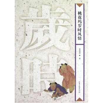 桃花坞岁时风情 文化 书籍