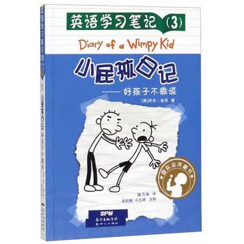 小屁孩日记：好孩子不撒谎/英语学习笔记3