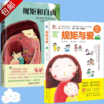 规矩和自由：蒙台梭利专家帮你教出自律又快乐的孩子 规矩和爱 给孩子立规矩正面教育 给父母的儿童心理学读懂孩子叛逆期 （2册）规矩与爱+规矩和自由