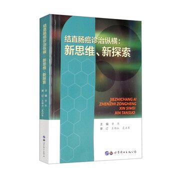 结直肠癌诊治纵横：新思维、新探索