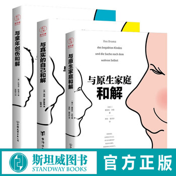 原生家庭精品套装（全三册） 与原生家庭和解 与真实的自己和解  与童年创伤和解 心理学书籍
