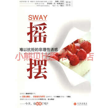摇摆：难以抗拒的非理性诱惑美 奥瑞·布莱福曼罗姆·布莱福曼中信出版社