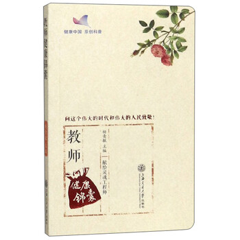 教师健康锦囊
