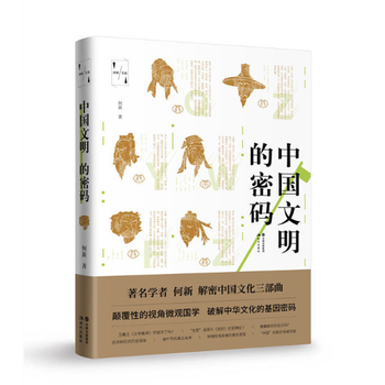 中国文明的密码（何新文选） 