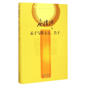 孟子与滕文公告子(精)