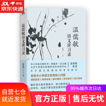 【正版图书】温儒敏语文讲习录