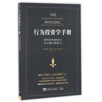 行为投资学手册(投资者如何避免成为自己最大的敌人)