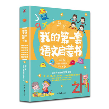 我的第一套语文启蒙书（全6册）6大板块覆盖小学低年级知识体系，提升孩子语文学习关键期综合素质！附扫码音频[4-7岁]