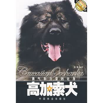 勇气和力量的化身:高加索犬【正版图书】