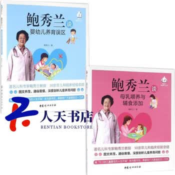 鲍秀兰谈母乳喂养与辅食添加+鲍秀兰谈婴幼儿养育误区 0-3岁婴幼儿辅食早教人格培养 家庭早期教育 育
