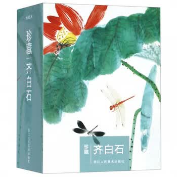 珍藏齐白石(明信片)(精)